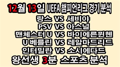 🔔왕선생스포츠분석🔔 Uefa축구분석 스포츠토토 토토분석 프리미어리그 스포츠분석 12월13일 Epl 분데스리가 라리가 세리에 리그1 배트맨토토 프로토 손흥민 황희찬
