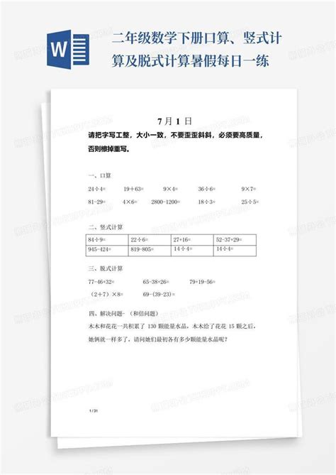 二年级数学下册口算、竖式计算及脱式计算 暑假每日一练word模板下载 编号qbzevkwg 熊猫办公