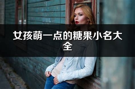 女孩萌一点的糖果小名大全 淘名吧网