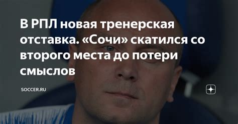 В РПЛ новая тренерская отставка «Сочи скатился со второго места до потери смыслов