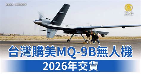 台灣購美mq 9b無人機 2026年交貨 新唐人亞太電視台
