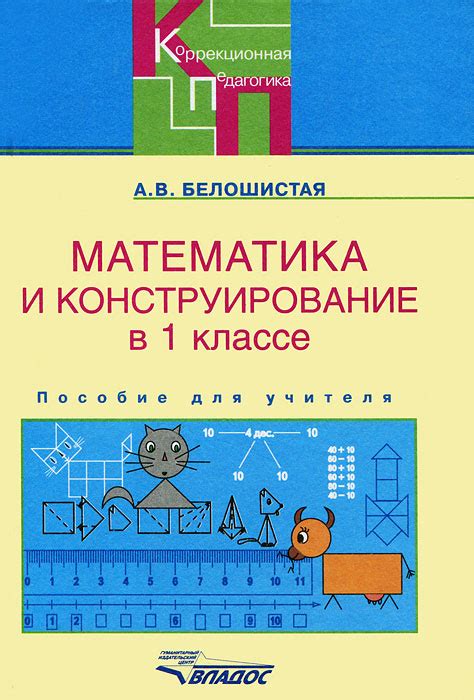 Книга "Математика и конструирование в 1 классе" Белошистая Анна ...