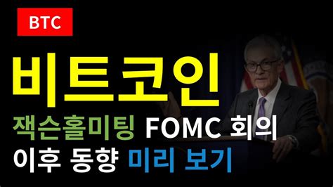 비트코인 전망 잭슨홀 미팅 후 비트코인 동향 미리보기 Youtube