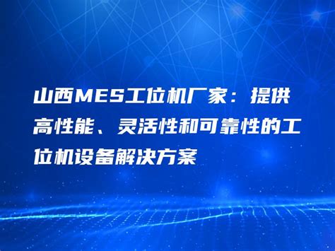 山西mes工位机厂家：提供高性能、灵活性和可靠性的工位机设备解决方案 金智达软件