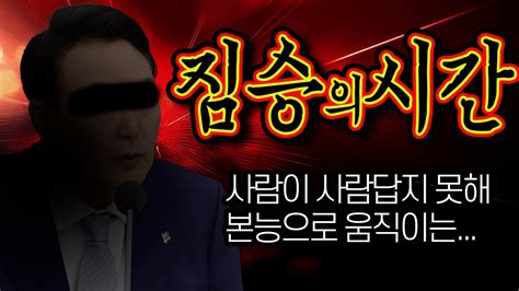 짐승의 시간 만든 윤씨 여권 후보 1위가 김문수 이재명 믿고 갑시다 Youtube