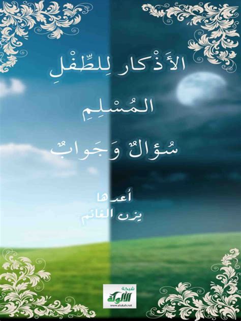 Noor أذكار الصباح والمساء للأطفال Pdf