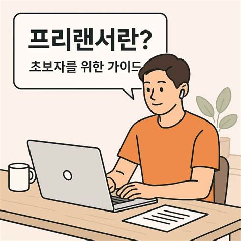 프리랜서 및 원격 근무 팁
