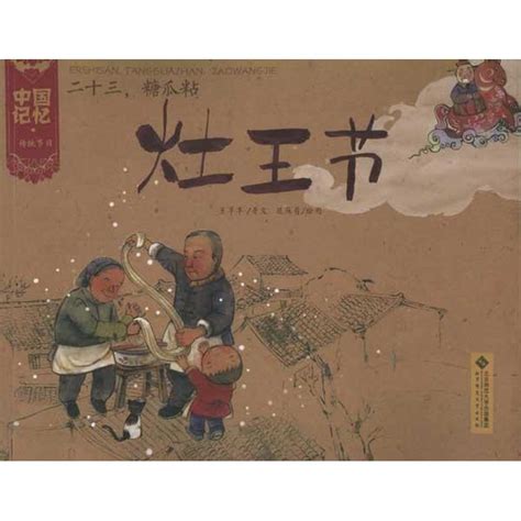 23 糖瓜粘 灶王节 王早早儿童6 12周岁小学生一二三四五六年级课外阅读经典文学故事书目新华书店书籍 虎窝淘