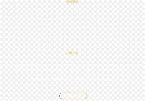 相关视频链接主页png图片素材下载图片编号ywwdgxvp 免抠素材网