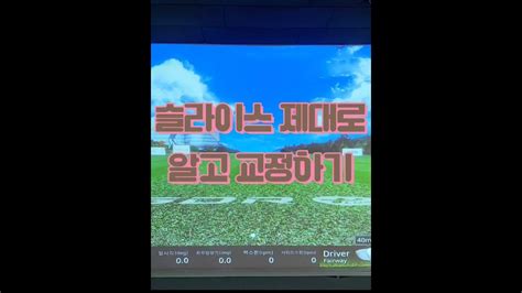슬라이스 교정 골프 골프레슨 Golf Youtube