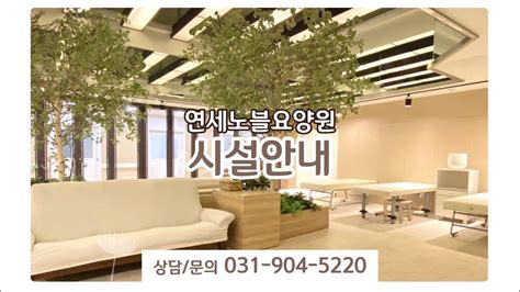 연세노블 요양원 시설안내 Youtube