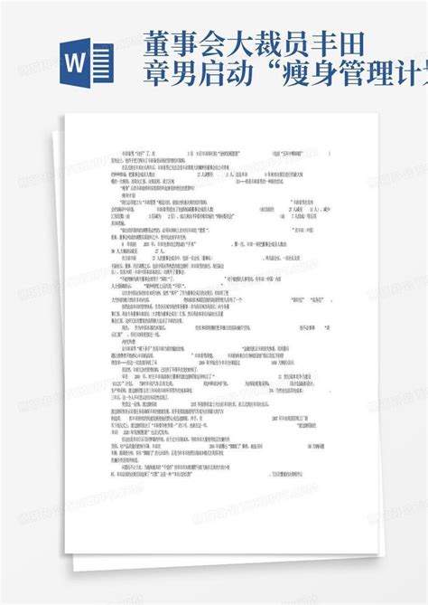 董事会大裁员丰田章男启动瘦身管理计划 Word模板下载 编号qbpoewwn 熊猫办公