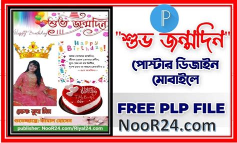 শুভ জন্মদিন পোস্টার।অগ্রিম শুভ জন্মদিন।জন্মদিনের পোস্টার ডিজাইন।birthday Poster Design Plp File