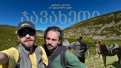 ჯავახეთი ლაშქრობა ვეფხვის კანიონზე უძველესი ნასახლარი და ვულკანური
