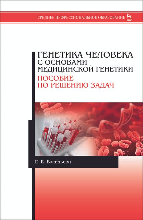 Генетика человека с основами медицинской генетики Пособие по решению задач Уч пособие 2 е изд