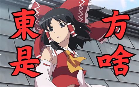 東方是啥？为什么现在不火了？【二次元简史15】 Yukikaze31 东方 哔哩哔哩视频