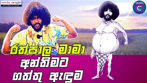🤬 මගේ බල්ලවත් යන්නේ නෑ ඕවට නයිට් ක්ලබ් ගැන කතාවට රත්නපාල මාමාට රතු ඉර පනී මැදිරියේ යකා නටයි