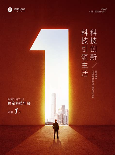 红色传统年会倒计时1竖版海报