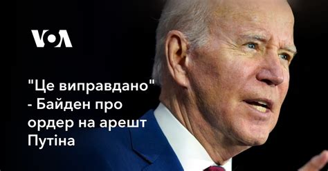 Це виправдано Байден про ордер на арешт Путіна