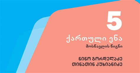ქართული 5 გრამატიკა ციფრული სკოლა