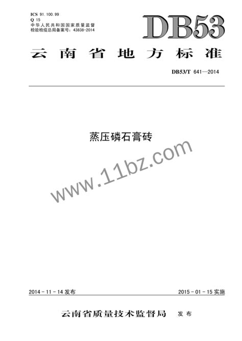 DB53 T 641 2014 蒸压磷石膏砖