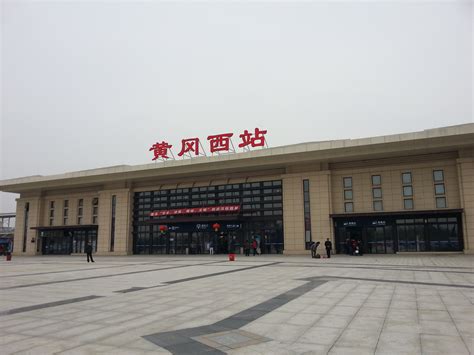 黄冈西站图册 360百科