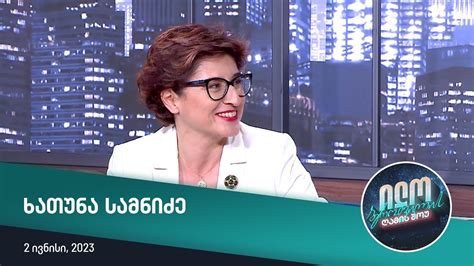 ილო ბეროშვილის ღამის შოუ ხათუნა სამნიძე Youtube