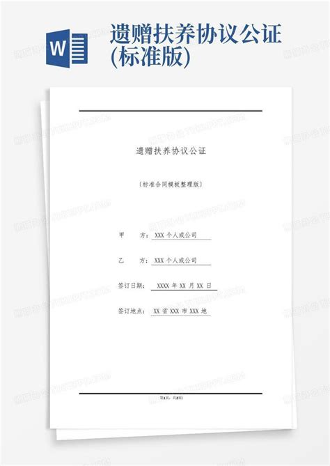 遗赠扶养协议公证 标准版 Word模板下载 编号lndgaoyw 熊猫办公