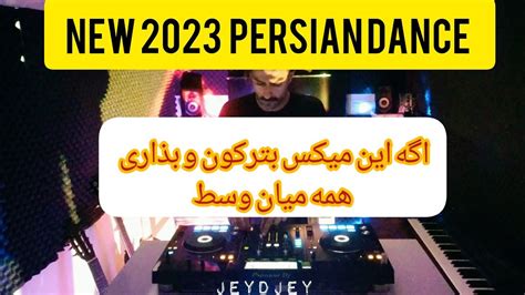 بهترین میکس آهنگ شاد ایرانی 2023 پادکست پارتی بیس دار تکنو New