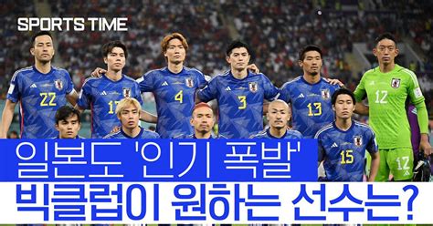 스포츠타임 스페인전 독일전 승리 효과 빅클럽이 원하는 일본 선수들