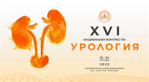 Xvi Национален конгрес по Урология