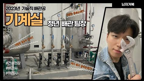 청년 배관팀장 기계실 배관 현장 기술직은 위대하다 기술직 Youtube