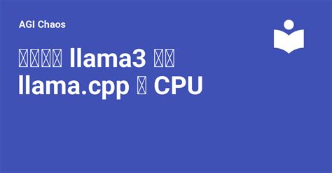 本地推理 Llama3 使用 Llamacpp 和 Cpu Agi Chaos