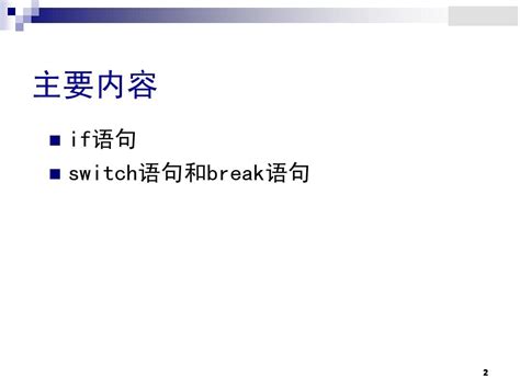 Chapter04 选择结构程序设计word文档在线阅读与下载无忧文档 Chapter04 选择结构程序设计word文档在线阅读与下载无忧文档