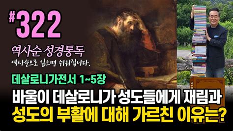 322일 역사순 통독성경 바울이 데살로니가 성도들에게 재림과 성도의 부활에 대해 가르친 이유는 데살로니가전서 1 5장