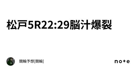 松戸5r2229脳汁爆裂⚠️⚠️｜🚴‍♂️競輪予想🚴‍♂️ 競輪