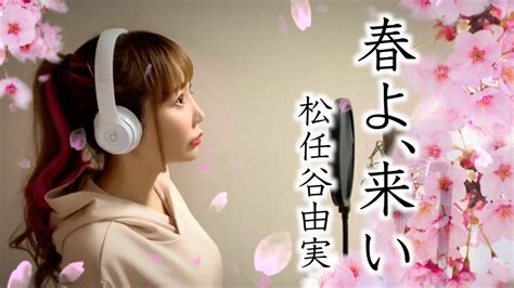 【春よ、来い／松任谷由実】ひろみちゃんねる ニコニコ動画