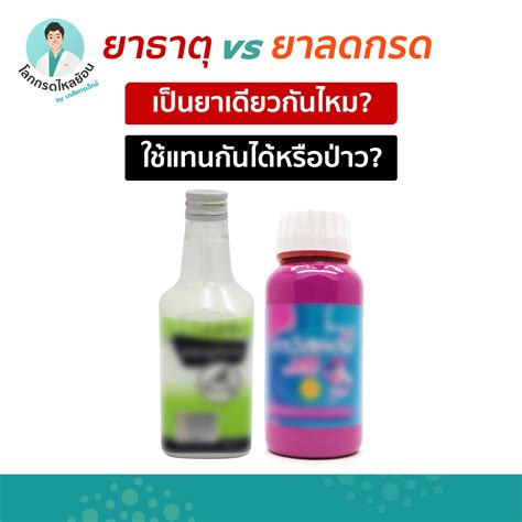 โลกกรดไหลย้อน เคลียร์ชัดทุกปัญหายาลดกรดกับยาธาตุ