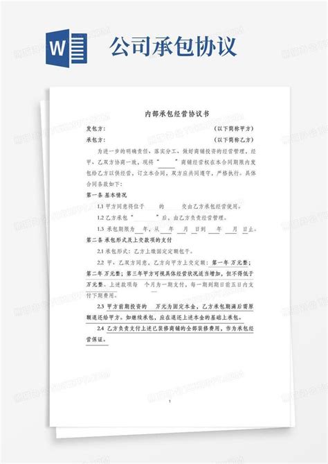 公司内部承包经营协议书word模板下载编号lvevabgq熊猫办公