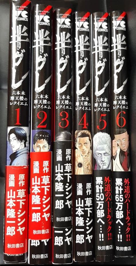 半グレ ～六本木摩天楼のレクイエム～ 漫画 1－6巻