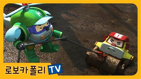 끈적끈적 늪에 빠진 중장비 친구들 로보카폴리 폴리 애니 Youtube