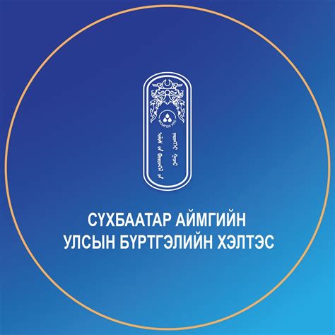 Сүхбаатар аймгийн Улсын бүртгэлийн хэлтэс