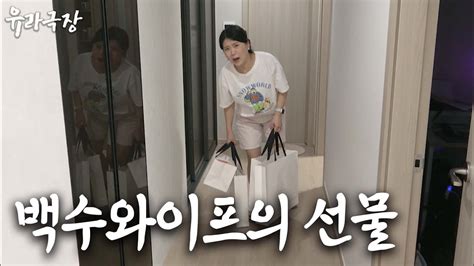 유라극장 백수 와이프 무슨 선물일까 Youtube