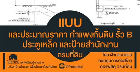 แบบและประมาณราคา กำแพงกั้นดิน รั้ว B ประตูเหล็ก และป้ายสำนักงาน Yotathai