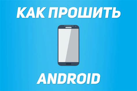 Как прошить Android планшет смартфон Rus