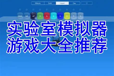 实验室模拟器游戏都有哪些 实验室模拟器游戏大全推荐 芒果玩