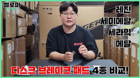 디스크 브레이크 패드 4종 비교분석레진 세미메탈 세라믹 메탈 총정리 Youtube