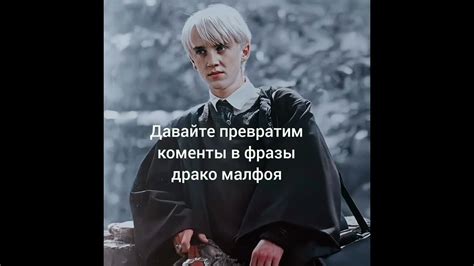 фразы Драко Малфоя Youtube