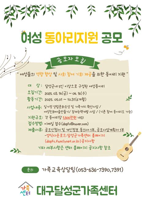 달성군청 대구달성군가족센터에서 여성 동아리 지원 공모 사업을 진행합니다 여성들의 역량 향상과 사회 참여를 위한 이번 사업에 많은 관심 부탁드립니다 📌 대상 달성군