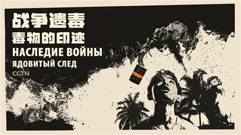 Документальный фильм «Наследие войны Ядовитый след Cgtn на русском